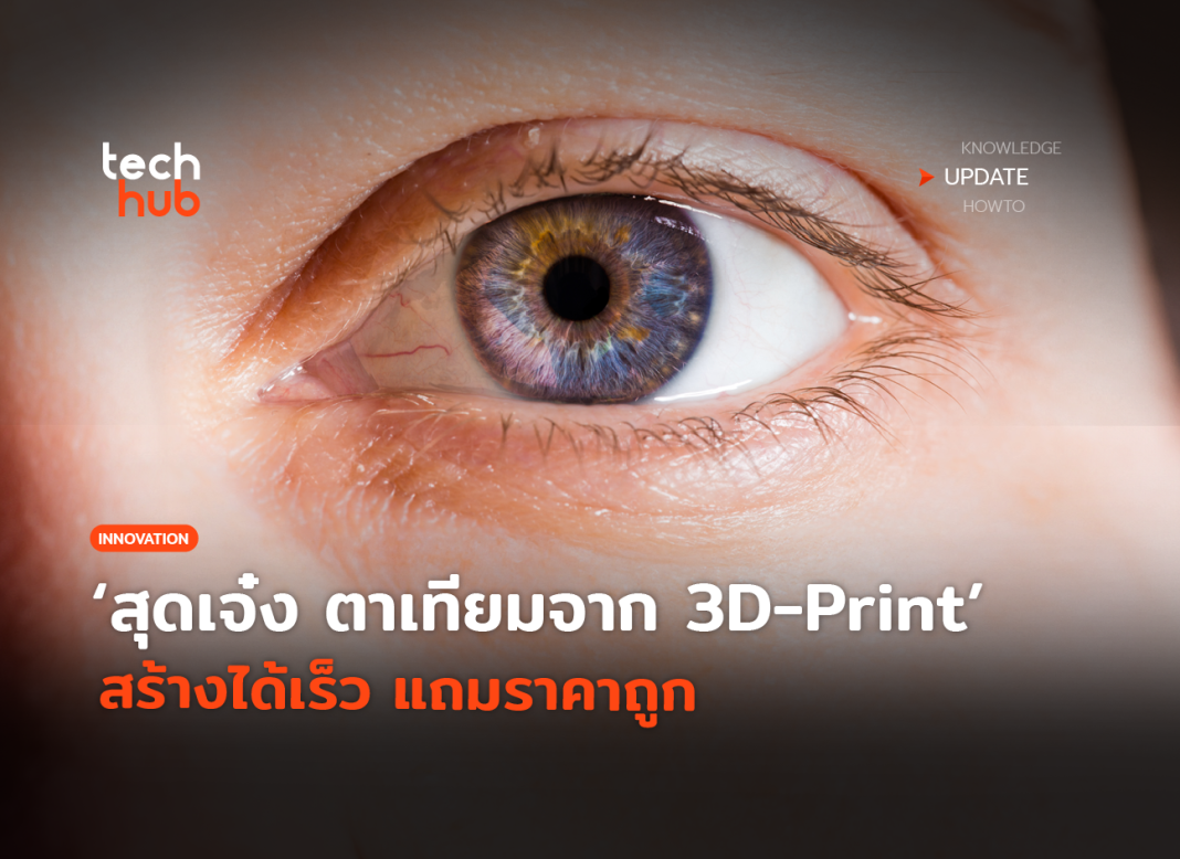 สุดเจ๋ง ตาเทียมจาก 3D-Print สร้างได้เร็ว แถมราคาถูก