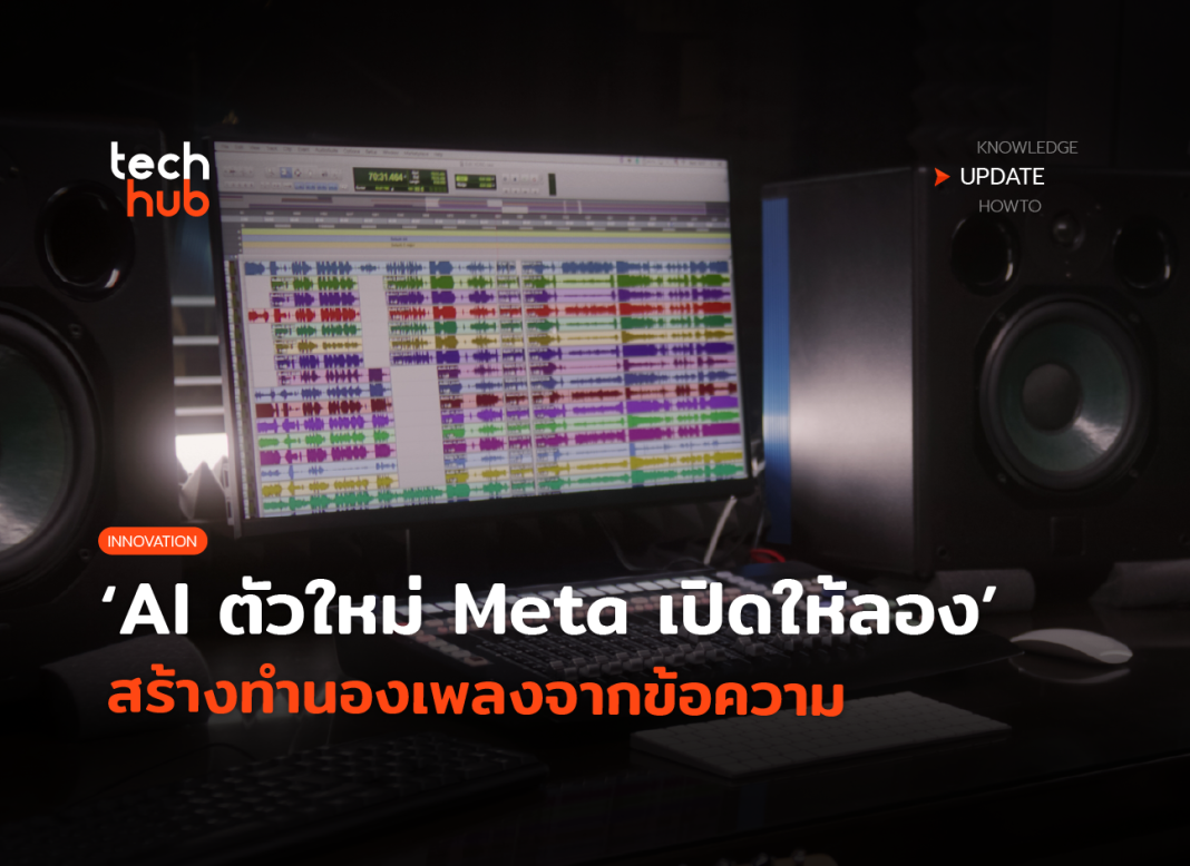 AI ตัวใหม่ Meta เปิดให้ลอง สร้างทำนองเพลงจากข้อความ