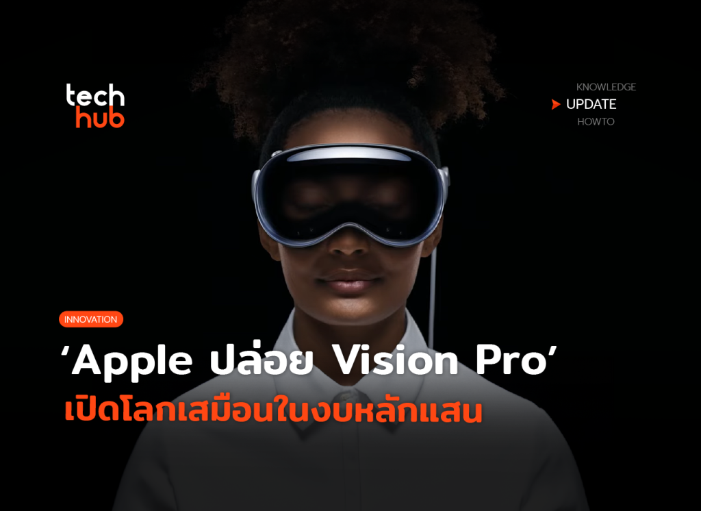 ที่สุดของแว่น AR เปิดตัว Vision Pro เปิดโลกเสมือนในงบหลักแสน