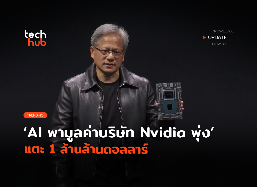 AI พาทะยาน มูลค่าบริษัท Nvidia พุ่ง แตะ 1 ล้านล้านดอลลาร์ฯ