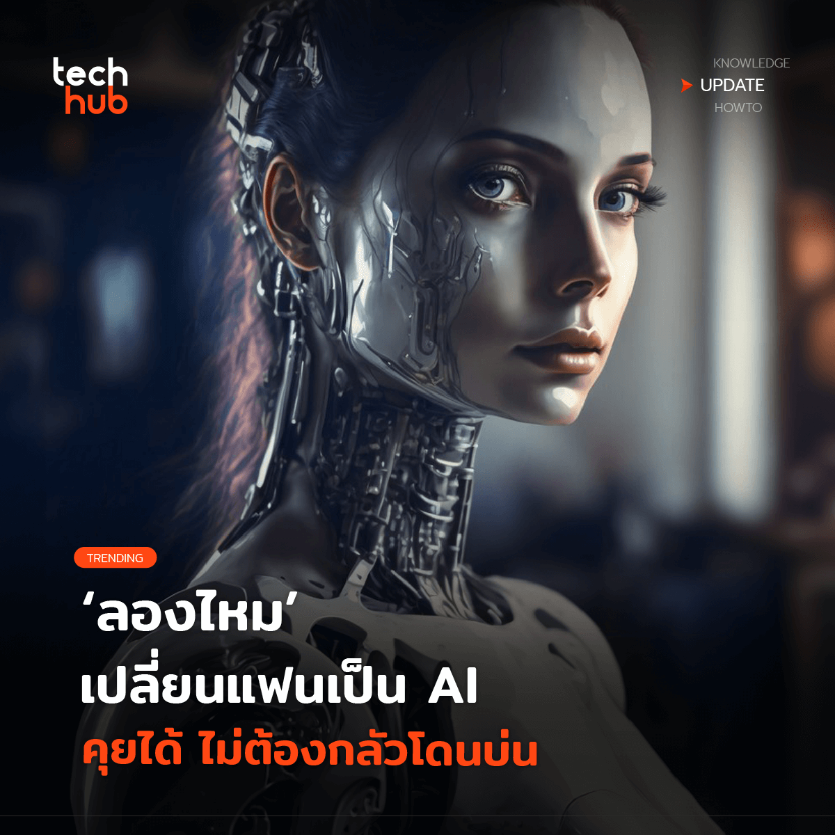 TH_Update_เปลี่ยนแฟนให้เป็น AI-07 - techhub