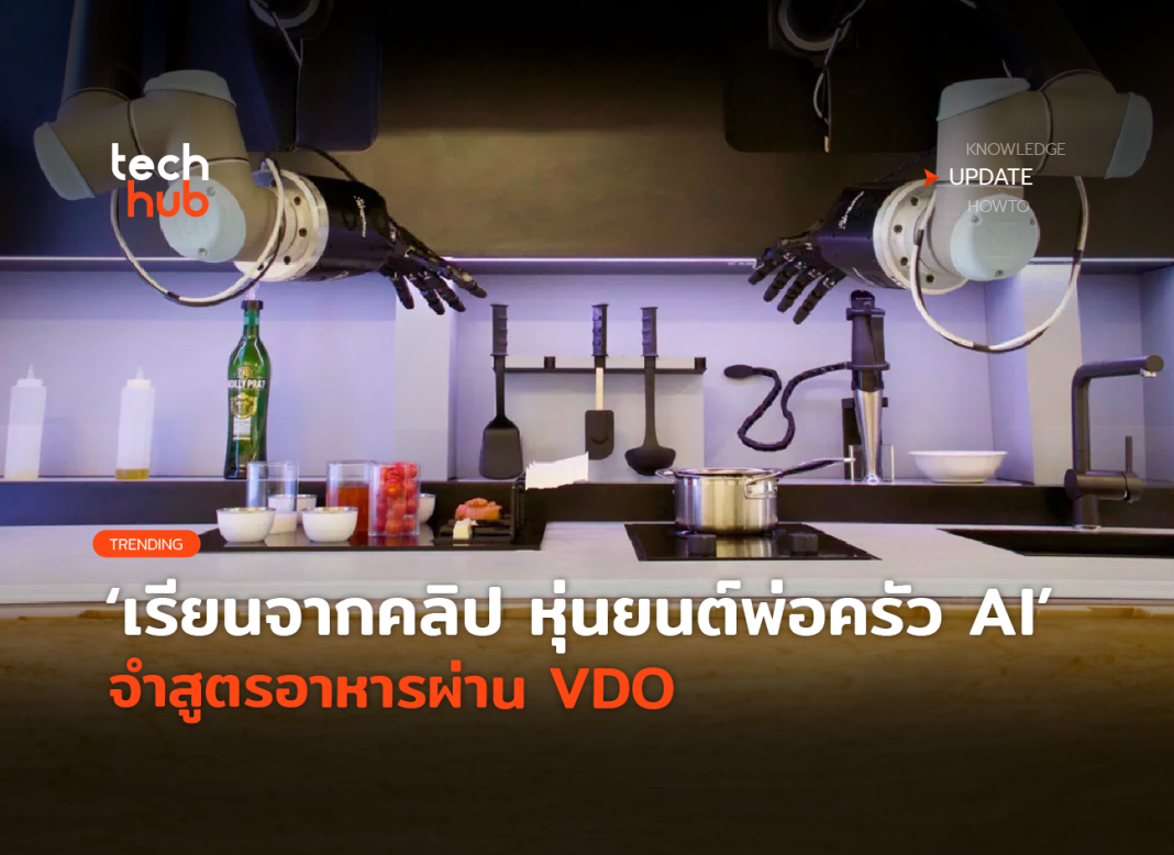 เรียนจากคลิป หุ่นยนต์พ่อครัว AI จำสูตรอาหารผ่าน VDO