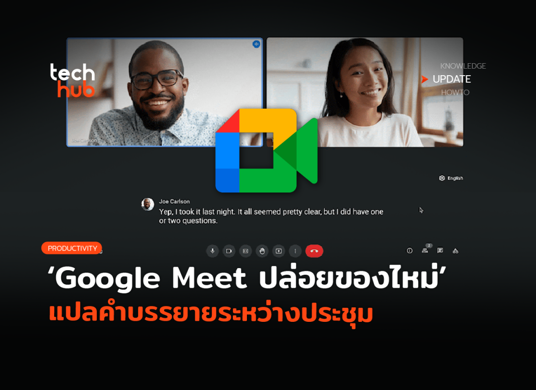 เพิ่มภาษาไทย Google Meet ปล่อยของไหม่แปลคำบรรยายระหว่างประชุม