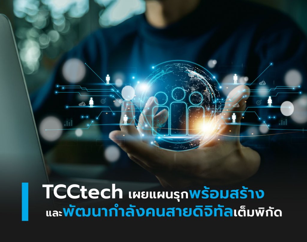 TCCtech เผยแผนรุกพร้อมสร้างและพัฒนากำลังคนสายดิจิทัลเต็มพิกัด - techhub