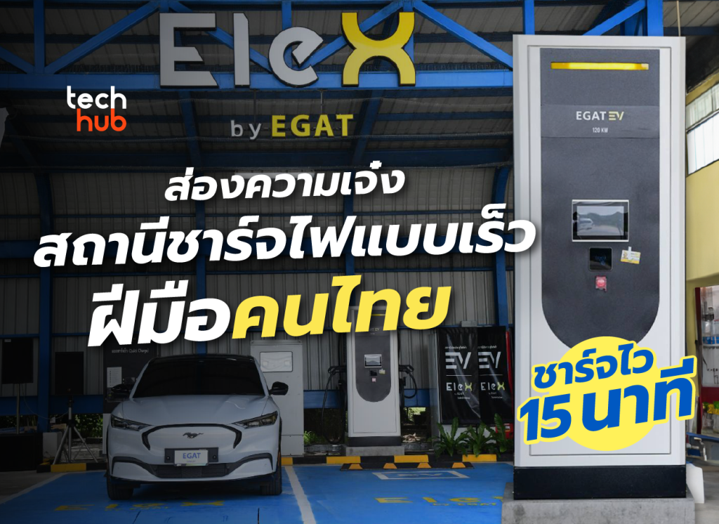 ส่องความเจ๋ง สถานีชาร์จไฟแบบเร็ว ฝีมือคนไทย ชาร์จไว 15 นาที