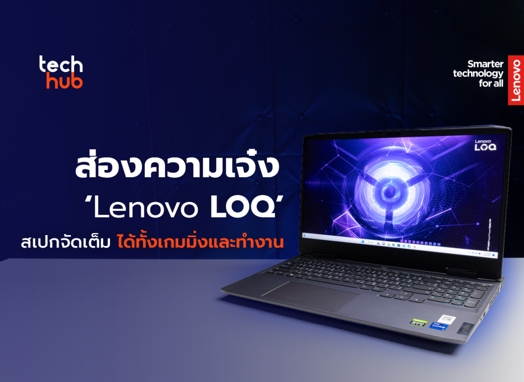 ส่องความเจ๋ง Lenovo LOQ สเปกจัดเต็ม ได้ทั้งเกมมิ่งและทำงาน