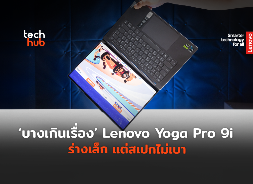 บางเกินเรื่อง Lenovo Yoga Pro 9i ร่างเล็ก แต่สเปกไม่เบา