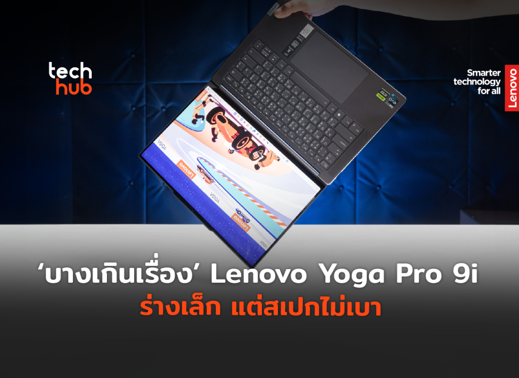 บางเกินเรื่อง Lenovo Yoga Pro 9i ร่างเล็ก แต่สเปกไม่เบา