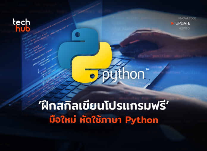 ฝึกสกิล เขียนโปรแกรมฟรีมือใหม่ หัดใช้ภาษา Python