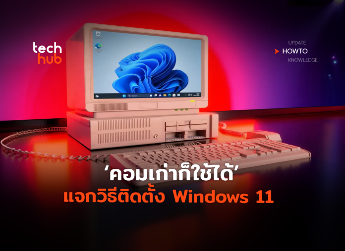 How To วิธิติดตั้ง Windows 11 ลงคอมเก่า ใช้งานได้ปกติ