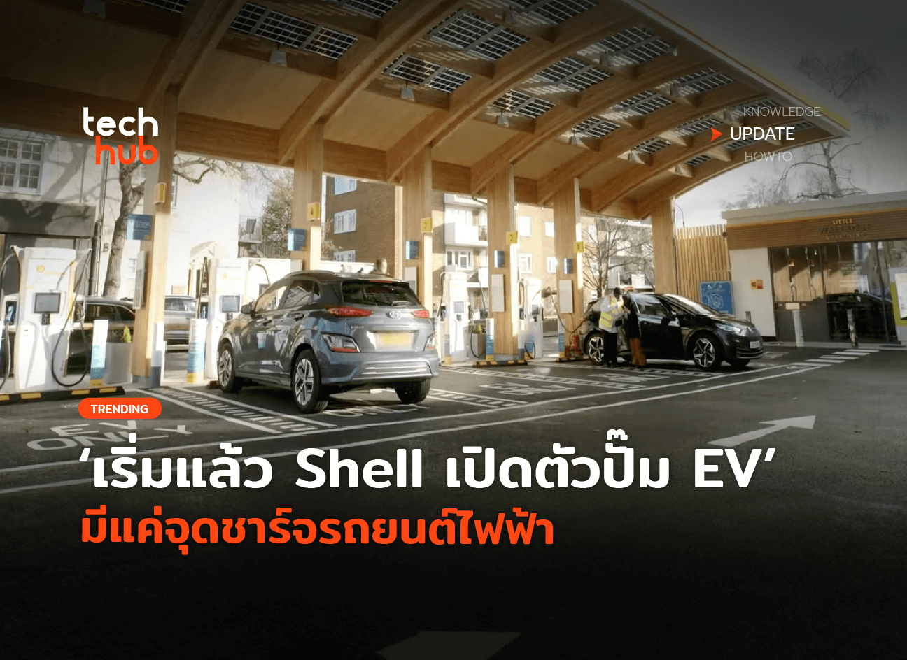 เริ่มแล้ว Shell เปิดตัวปั๊ม EV มีแค่จุดชาร์จรถยนต์ไฟฟ้า