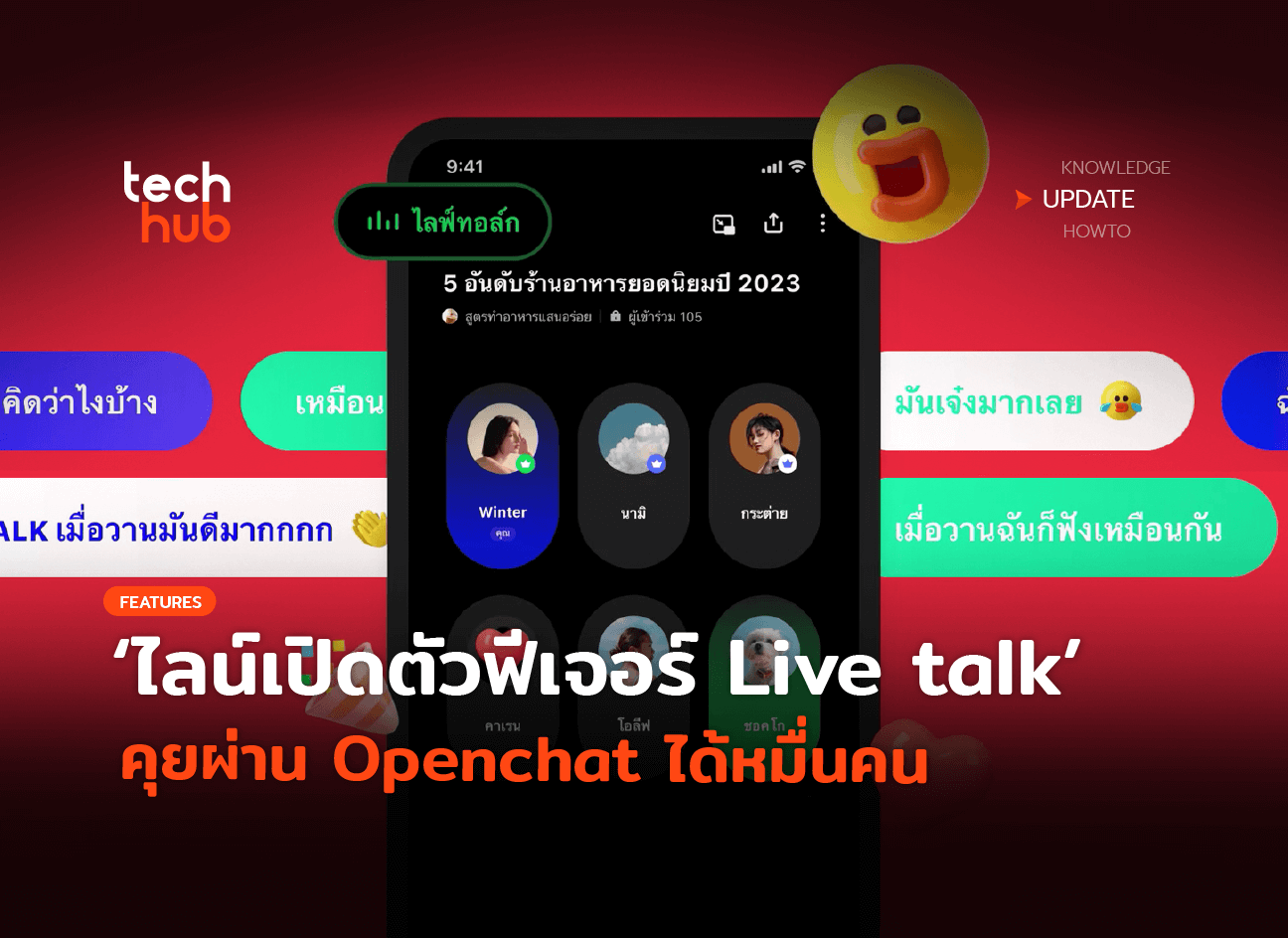 ไลน์ มาแรง เปิดตัวฟีเจอร์ Live talk คุยผ่าน Openchat ได้หมื่นคน