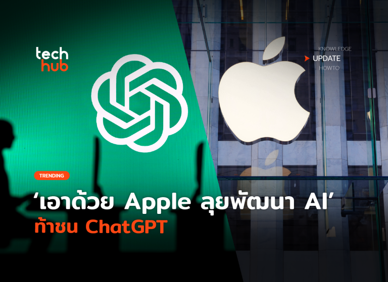 ขอเล่นด้วยคนแอปเปิลกำลังพัฒนา AppleGPT เข้าชนกับ ChatGPT
