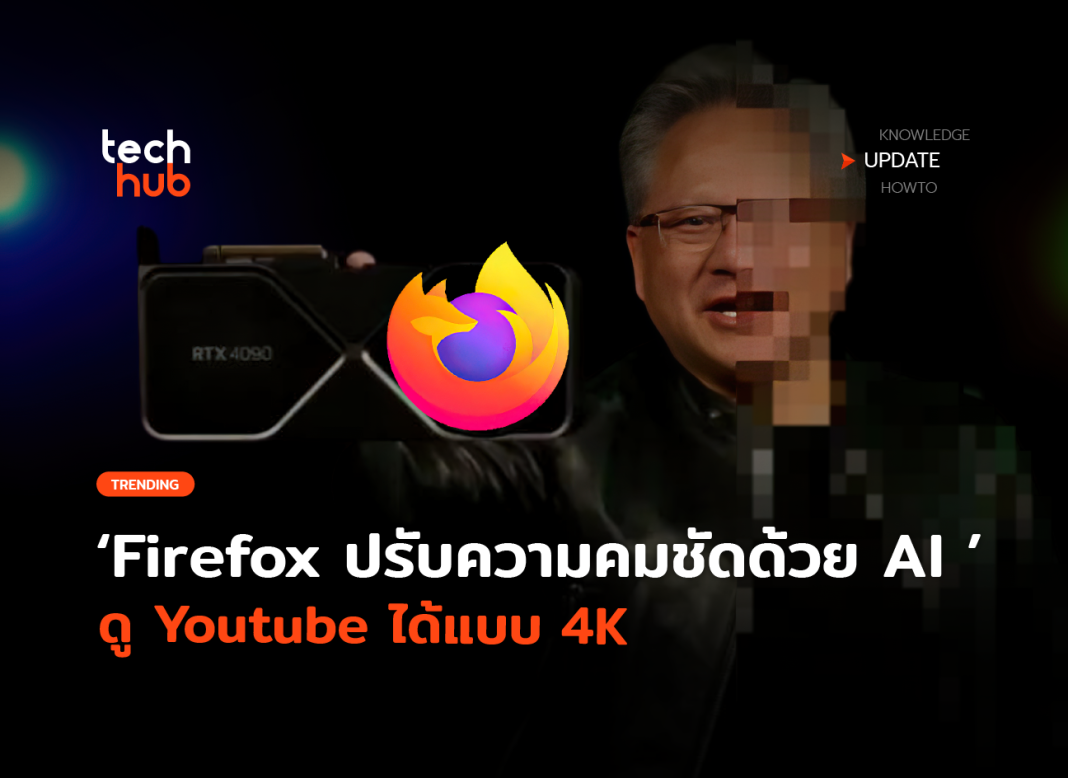 Firefox ใช้ได้แล้ว ปรับความคมชัดด้วย AI ดู Youtube ได้แบบ 4K