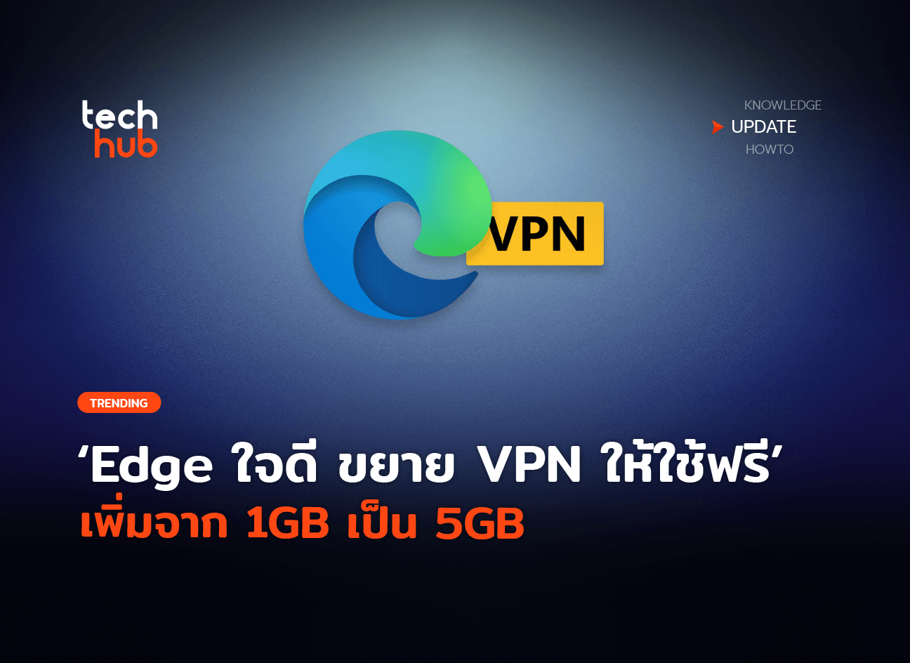 Edge ใจดี ขยาย VPN ให้ใช้ฟรี เพิ่มจาก 1GB เป็น 5GB