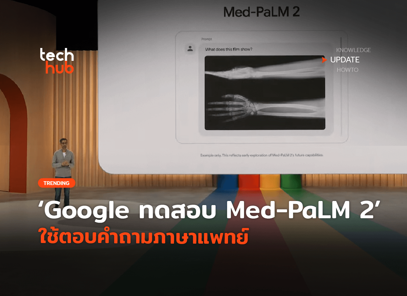 คุณหมอ AI Google ทดสอบ Med-PaLM 2 ใช้ตอบคำถามภาษาแพทย์