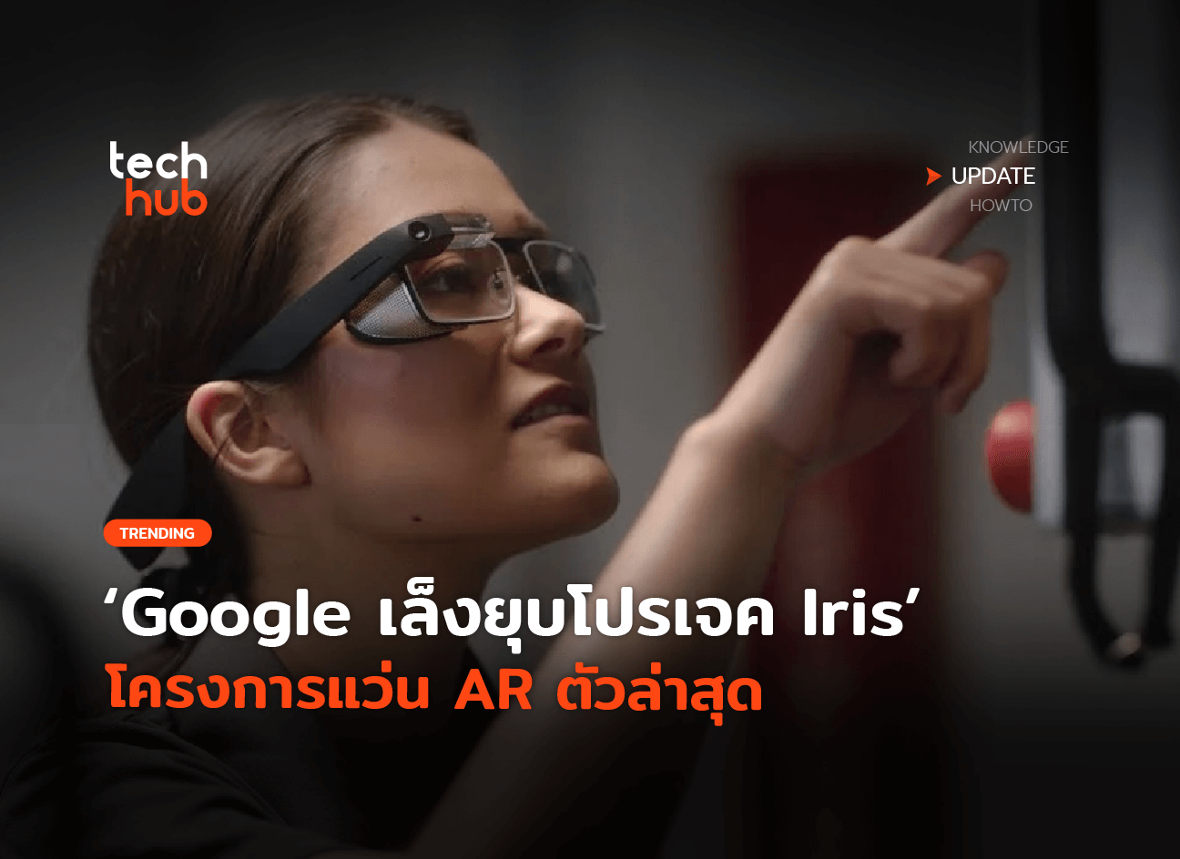 Google เล็งยุบโปรเจค Iris โครงการแว่น AR ตัวล่าสุด