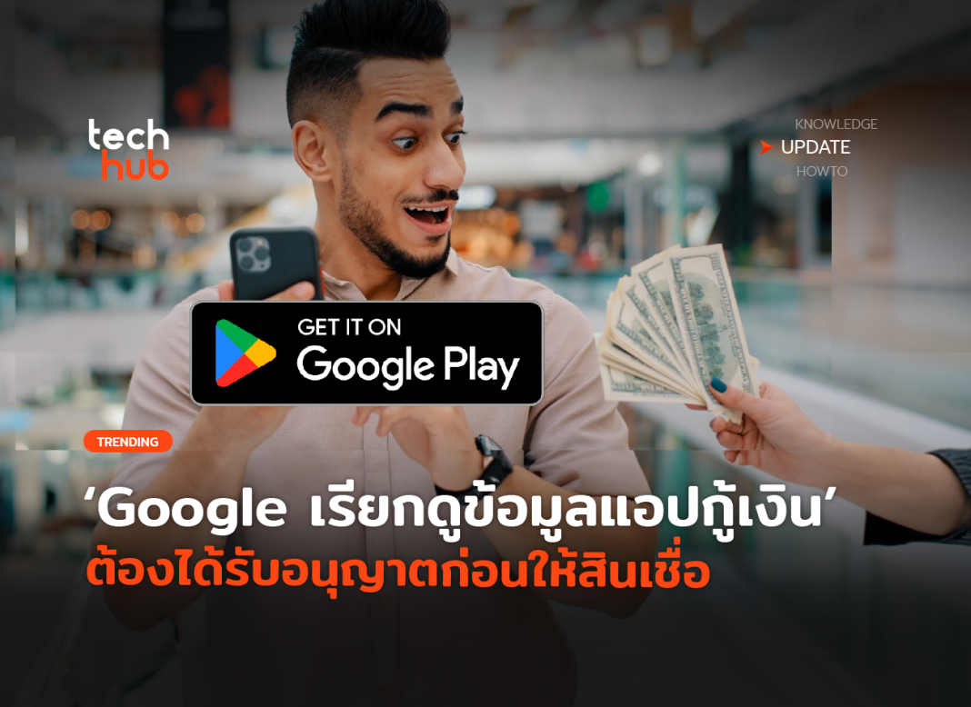 ออกกฎเข้ม Google เรียกดูข้อมูลแอปกู้เงินต้องได้รับอนุญาตก่อนให้สินเชื่อ