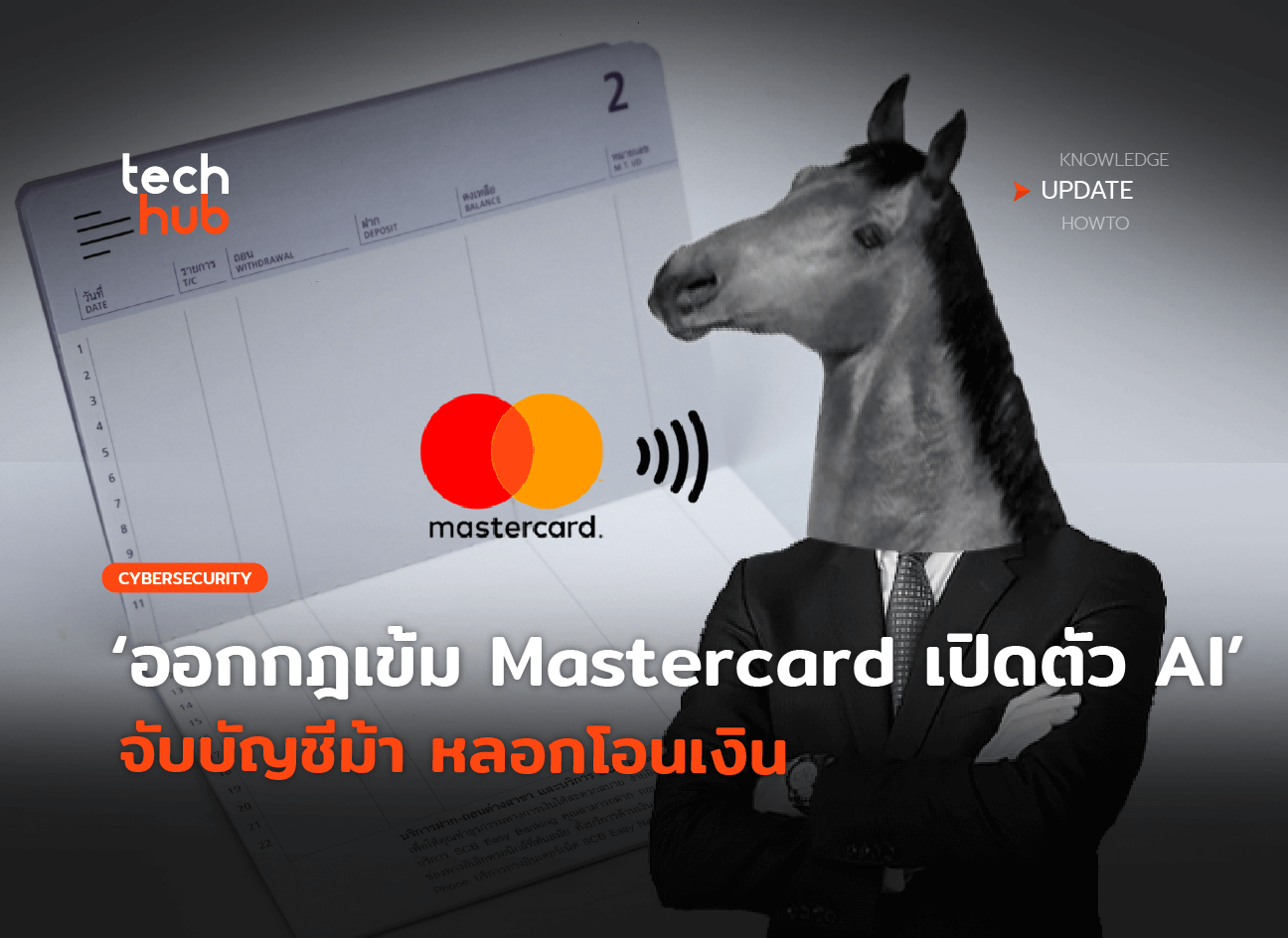 ออกกฎเข้ม Mastercard เปิดตัว AI จับบัญชีม้า หลอกโอนเงิน