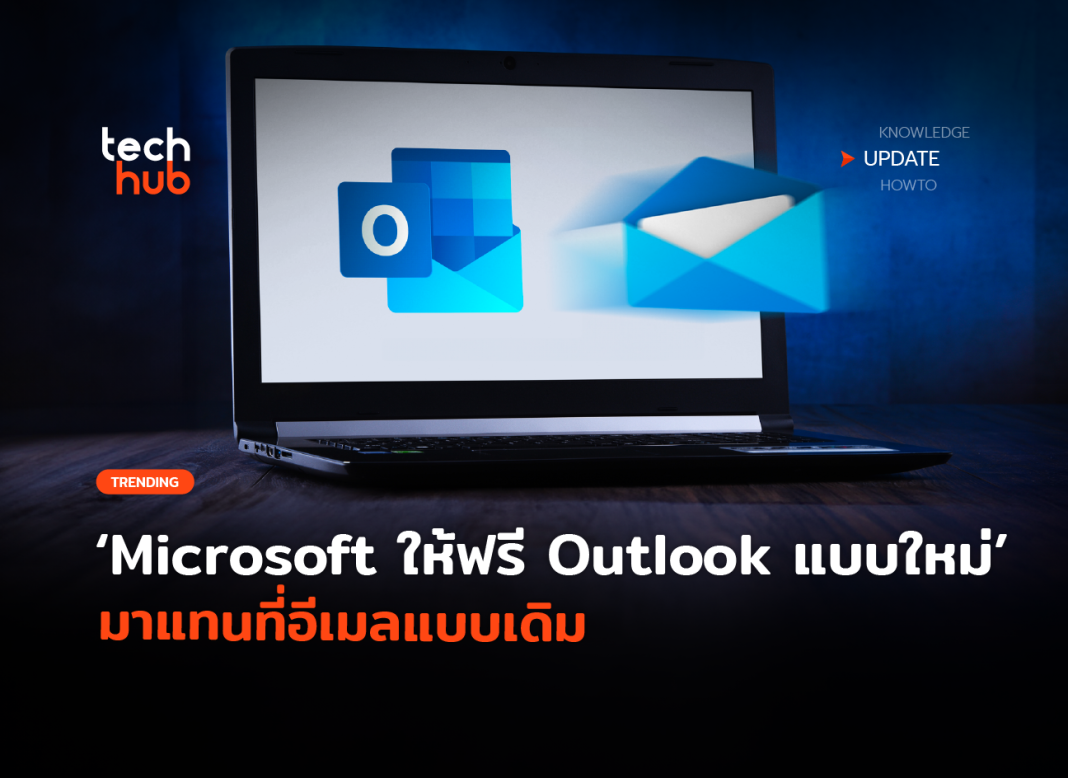 Microsoft ให้ใช้ฟรี Outlook แบบใหม่ มาแทนที่อีเมลแบบเดิม