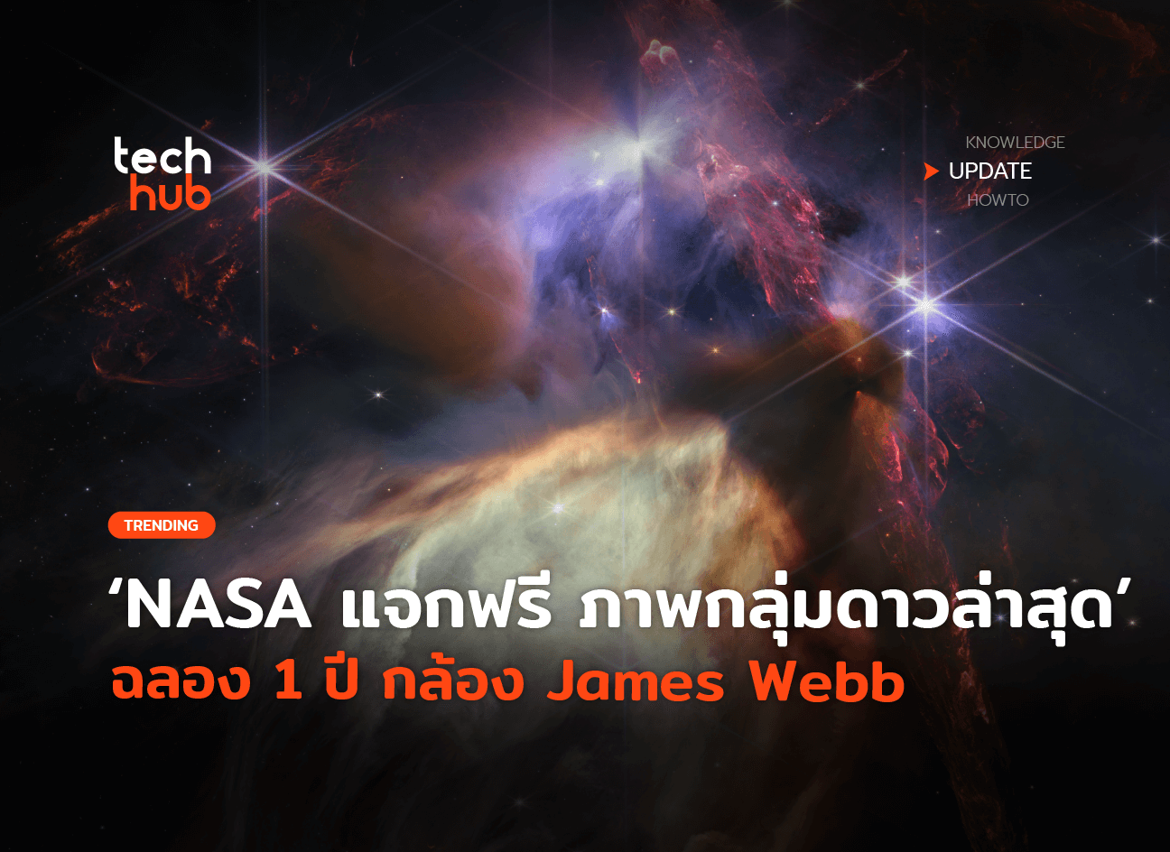 NASA แจกฟรี ภาพกลุ่มดาวล่าสุด ฉลอง 1 ปี กล้อง James Webb