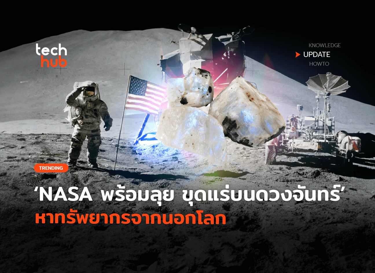 NASA พร้อมลุย ขุดแร่บนดวงจันทร์ หาทรัพยากรจากนอกโลก