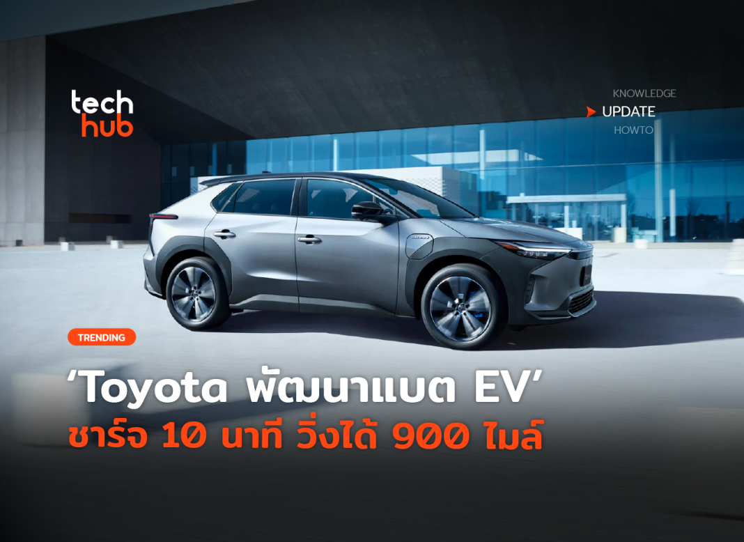 กางแผนใหม่ Toyota พัฒนาแบต EV ชาร์จ 10 นาที วิ่งได้ 900 ไมล์