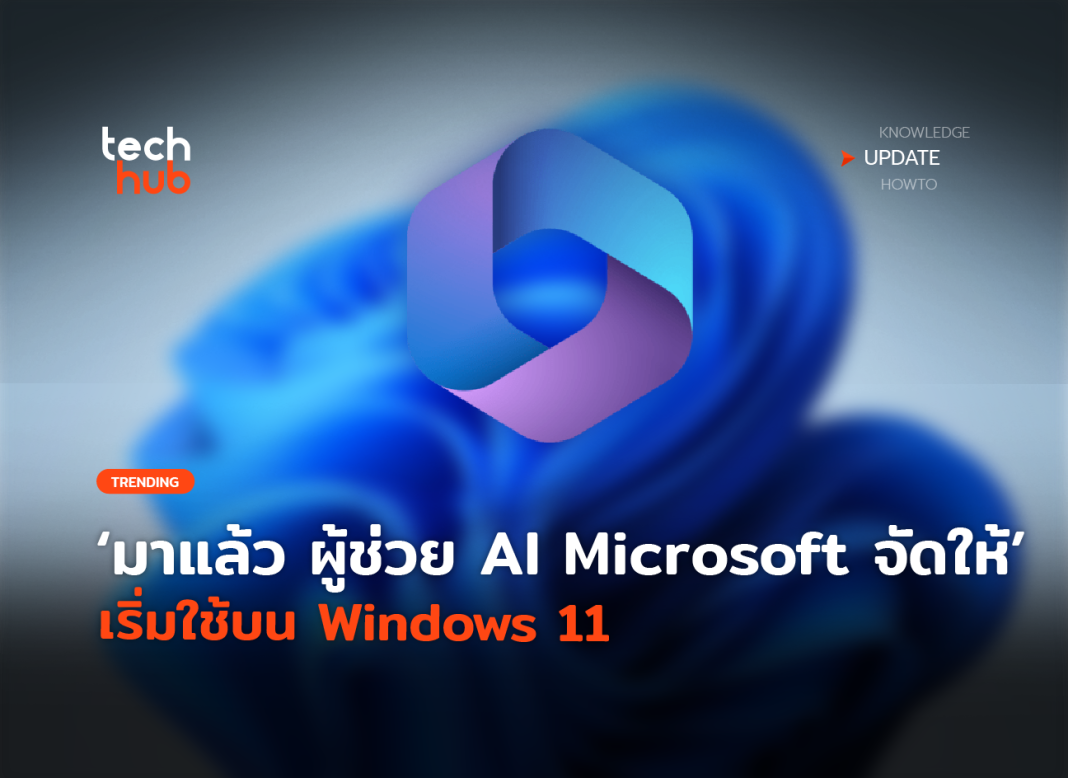 มาแล้ว ผู้ช่วย AI Microsoft จัดให้ เริ่มใช้บน Windows 11