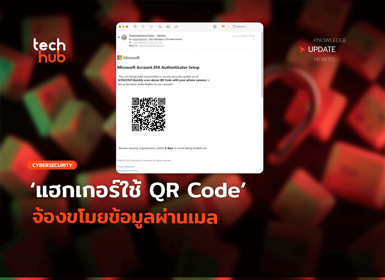 เลิกส่ง link แฮกเกอร์ใช้ QR Code จ้องขโมยข้อมูลผ่านเมล