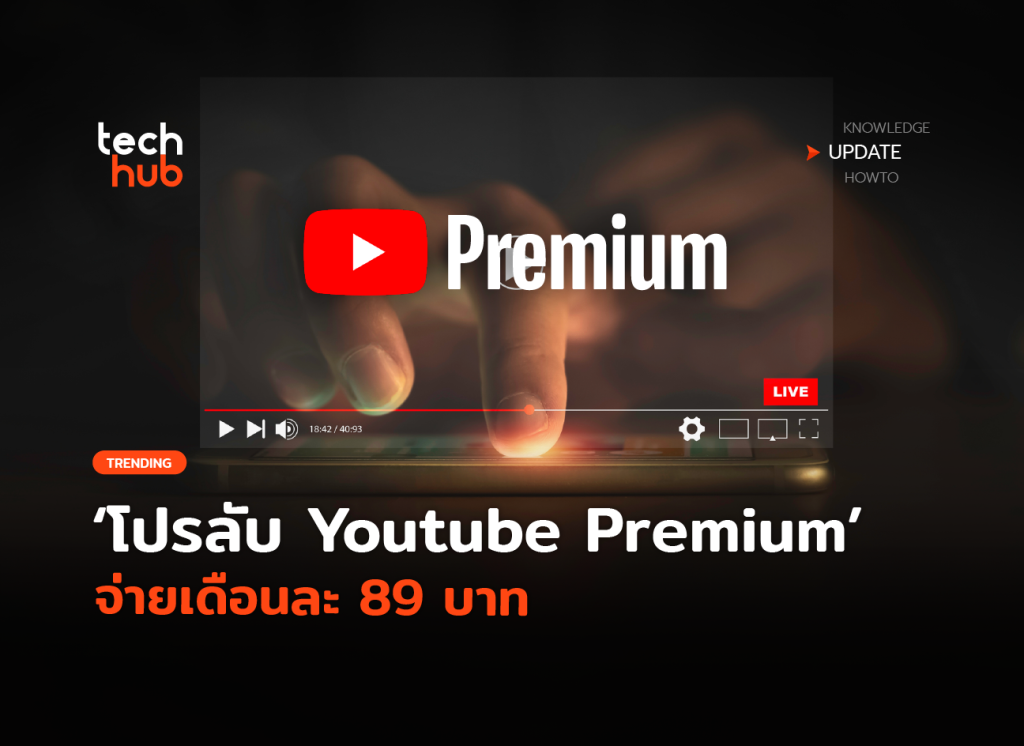 ถูกลงกว่าเดิม โปรลับ Youtube Premium จ่ายเดือนละ 89 บาท