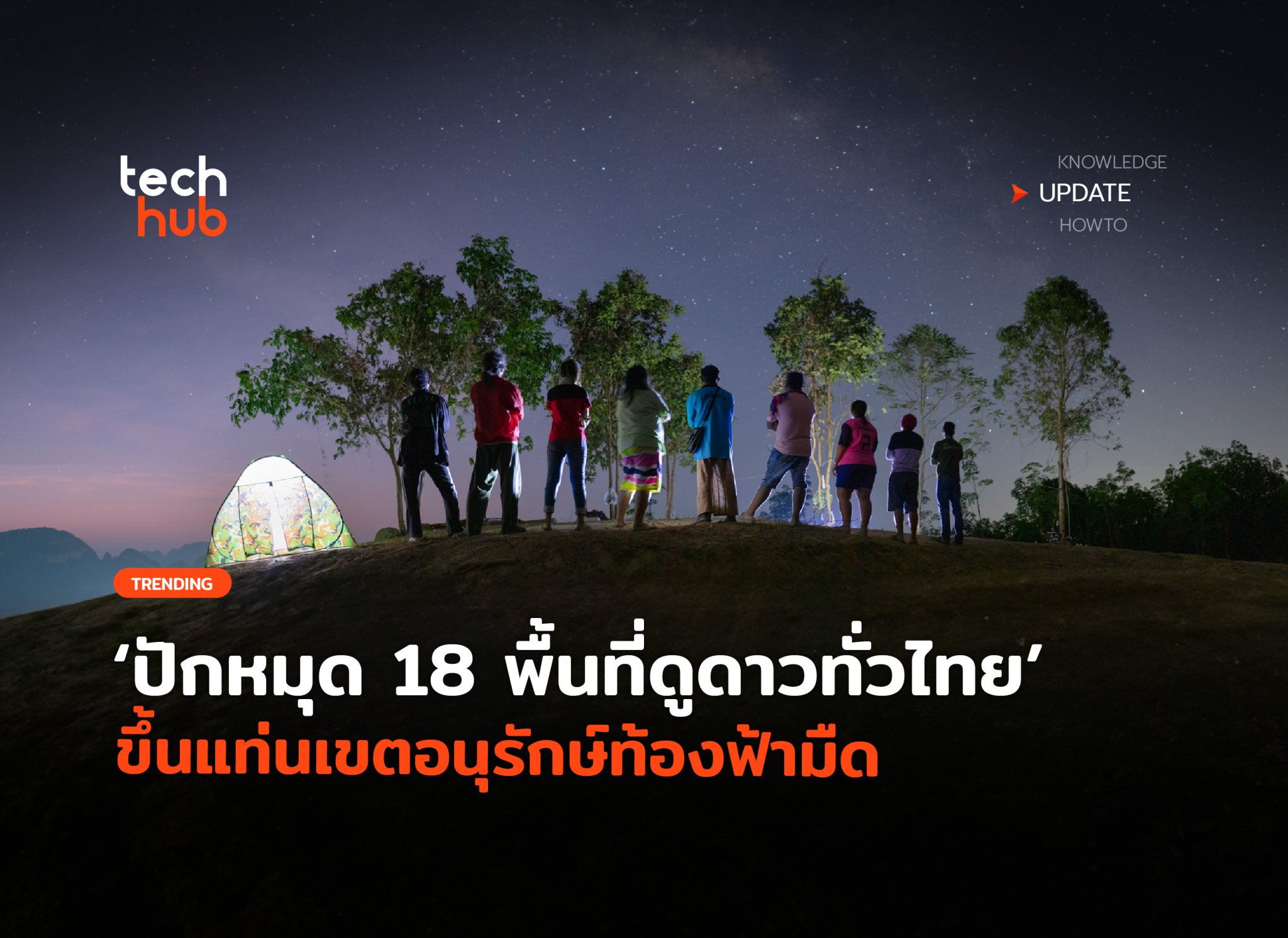 ปักหมุด18 พื้นที่ดูดาวทั่วไทยขึ้นแท่นเขตอนุรักษ์ท้องฟ้ามืด