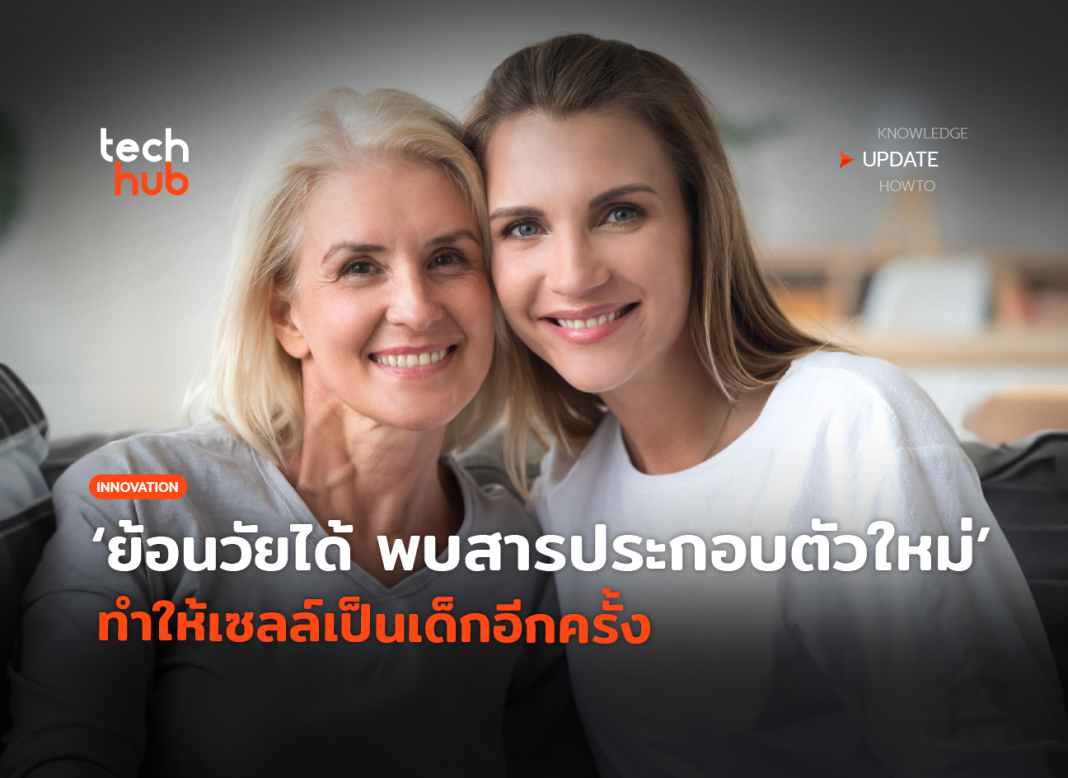 ย้อนวัยได้ พบสารประกอบตัวใหม่ chemical cocktails ทำให้เซลล์เป็นเด็ก