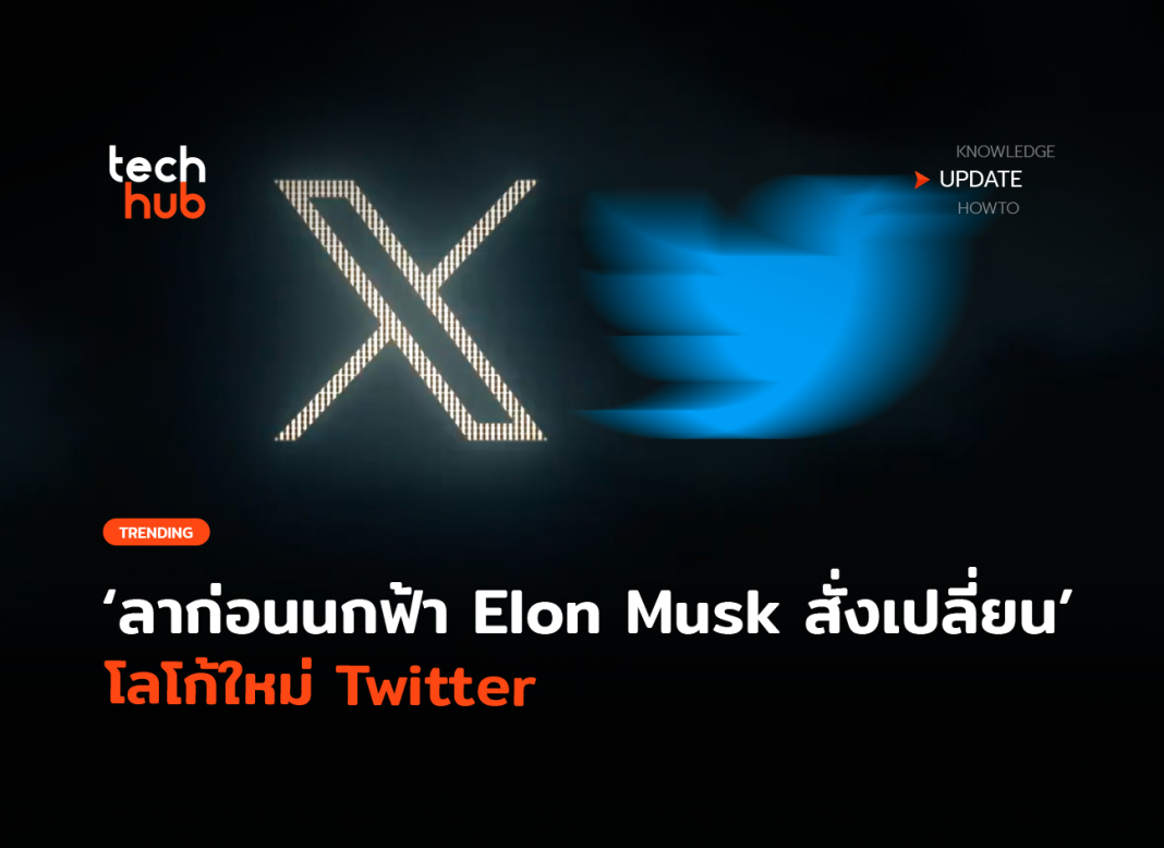 ลาก่อนนกฟ้า Elon Musk สั่งเปลี่ยน โลโก้ใหม่ Twitter