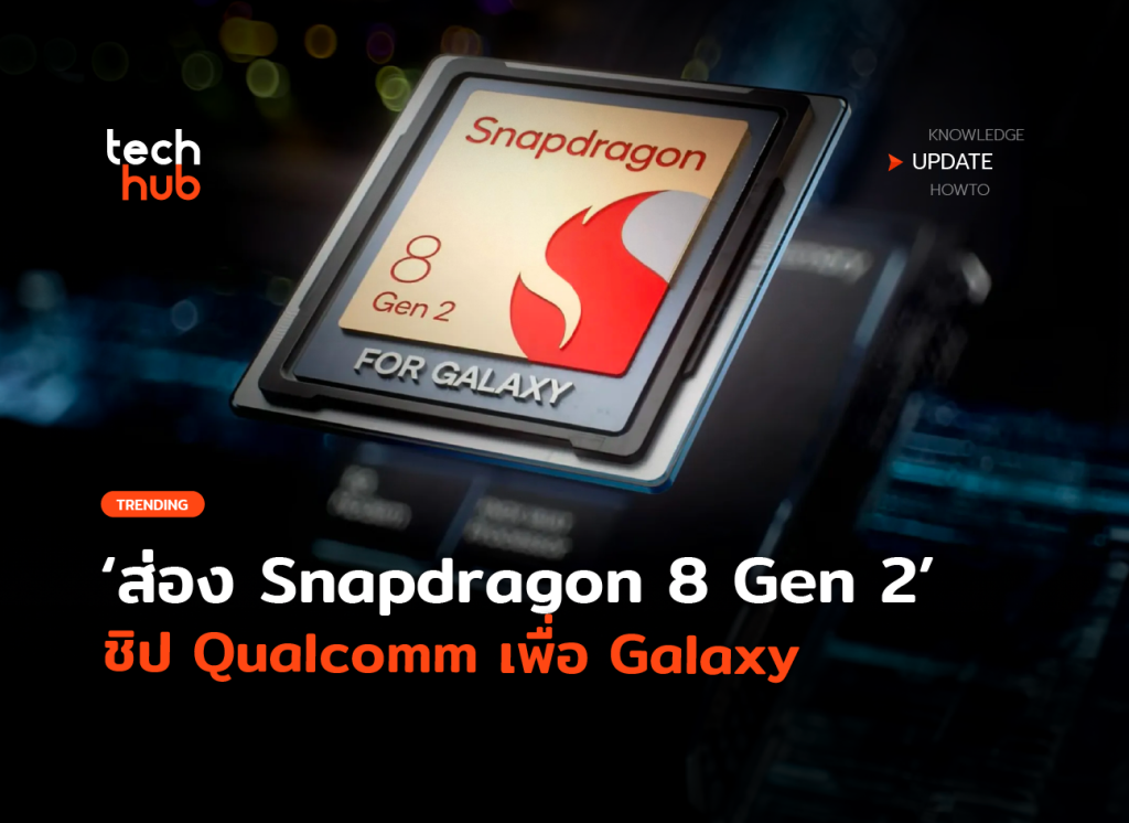 ส่องเทคโนโลยี Snapdragon 8 Gen 2 ชิป Qualcomm เพื่อ Galaxy
