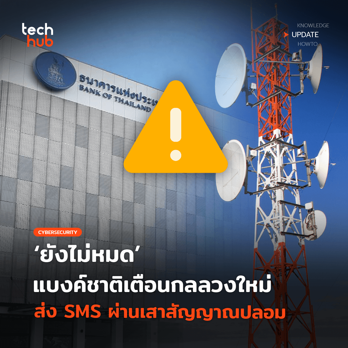 TH_Update_แบงค์ชาติเตือนภัยกลลวงใหม่ของมิจฉาชีพ ส่ง SMS ผ่านเสาสัญญาณปลอม-59 - techhub