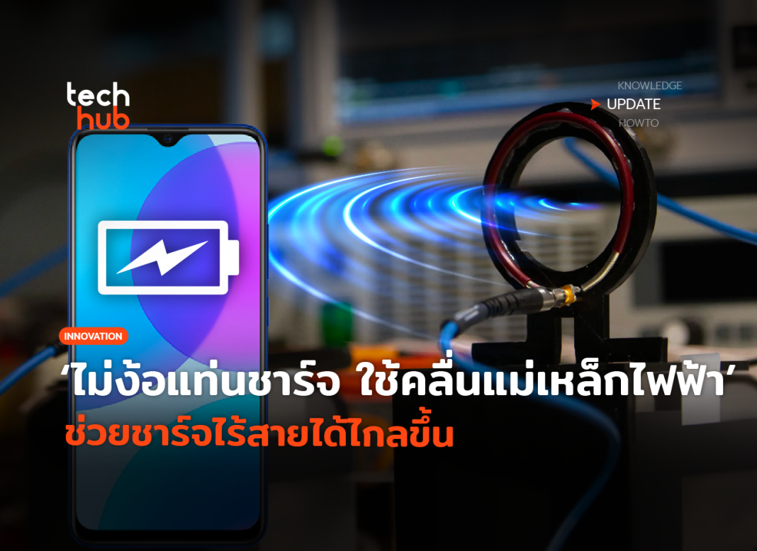 ไม่ง้อแท่นชาร์จ ใช้คลื่นแม่เหล็กไฟฟ้า ช่วยชาร์จไร้สายได้ไกลขึ้น