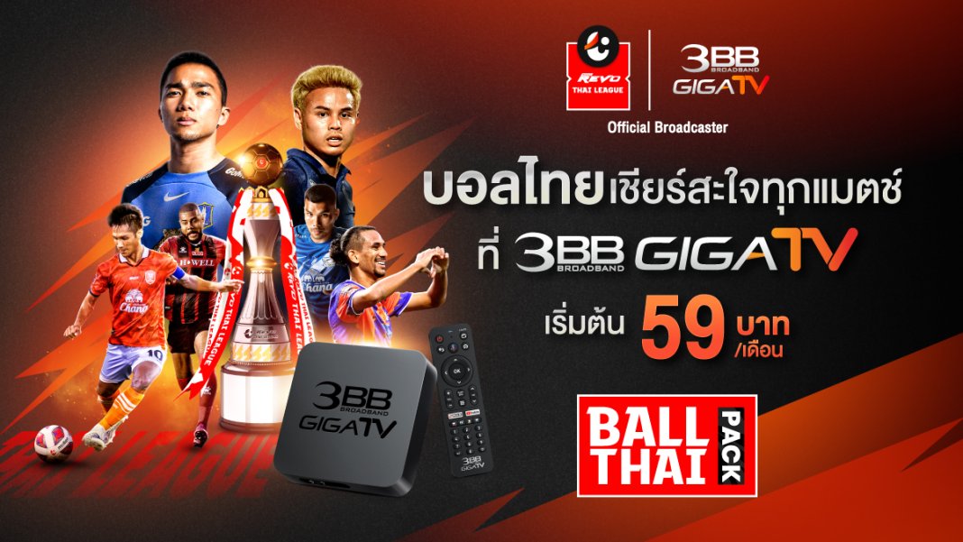 3BB GIGATV ให้ลูกค้าเชียร์บอลไทยแบบมันสะใจ ด้วยแพ็กเสริม เริ่มต้นเดือนละ 59 บาท - techhub