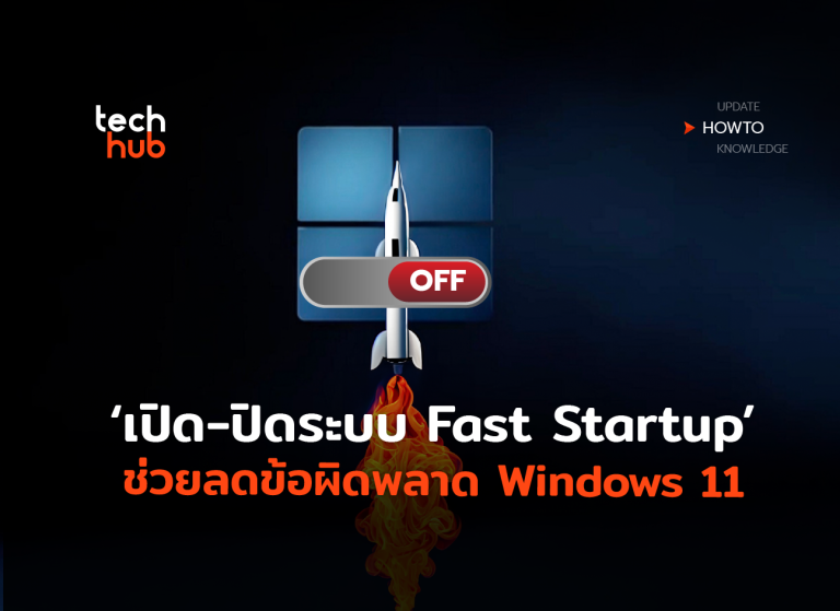 How To ปิดระบบ Fast Startup บน Windows 11