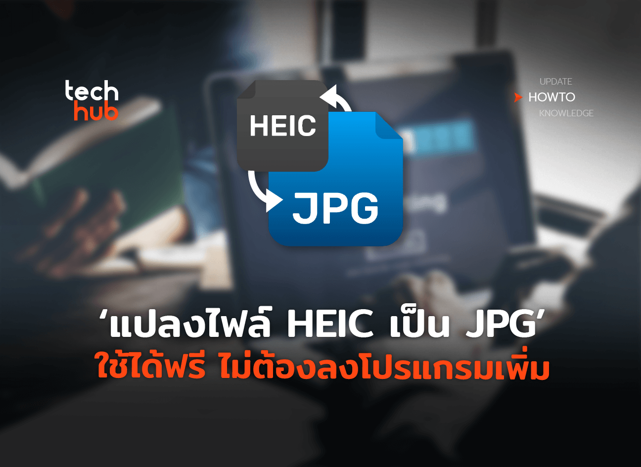How To แปลงไฟล์ HEIC เป็น JPG ใช้ได้ฟรี ไม่ต้องลงโปรแกรมเพิ่ม