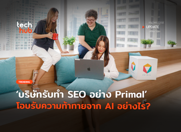 บริษัทรับทำ SEO อย่าง Primal โอบรับความท้าทายจาก AI อย่างไร?