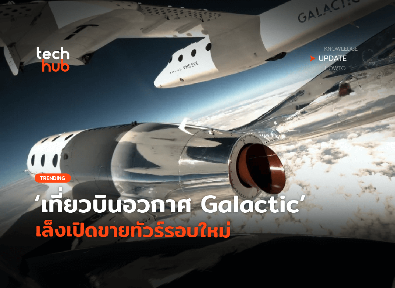 ได้ไปต่อ เที่ยวบินอวกาศ Galactic เล็งเปิดขายทัวร์รอบใหม่