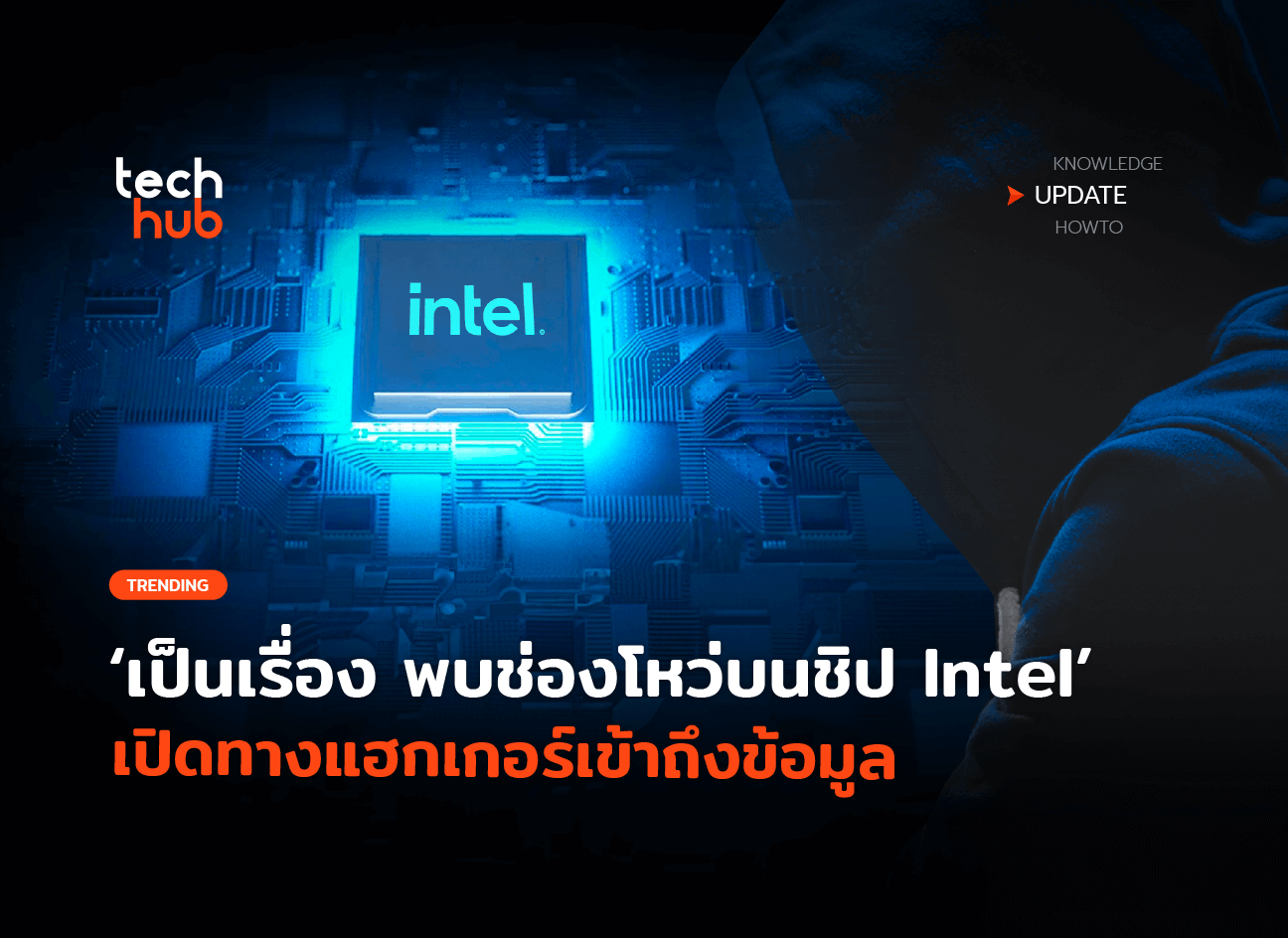 เป็นเรื่อง พบช่องโหว่บนชิป Intel ทำแฮกเกอร์เข้าถึงข้อมูลบนเครื่อง