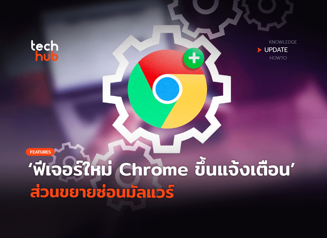 ฟีเจอร์ใหม่ Chrome bad extension ขึ้นแจ้งเตือน ส่วนขยายซ่อนมัลแวร์
