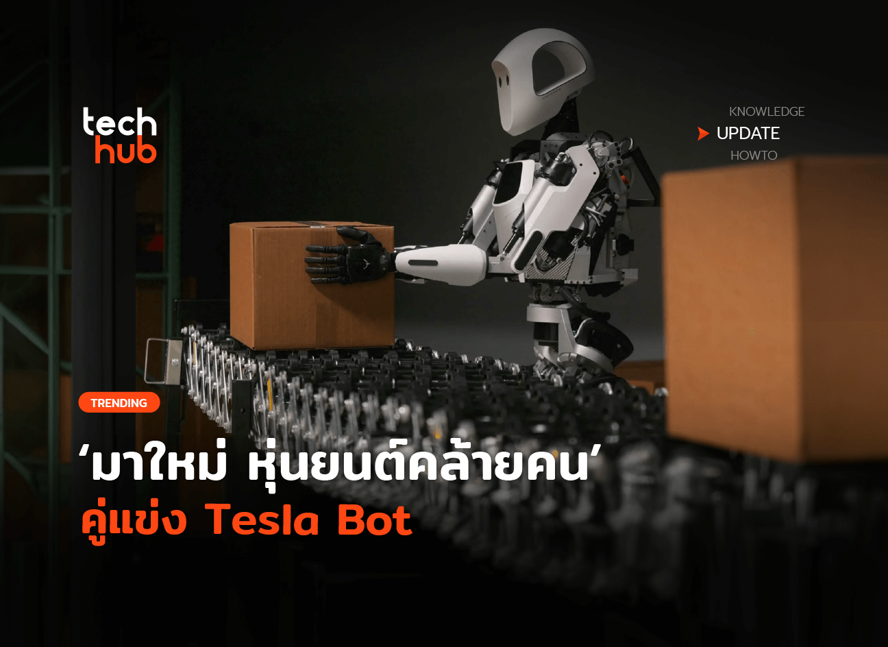 มาใหม่ หุ่นยนต์ Apollo คล้ายคน คู่แข่ง Tesla Bot