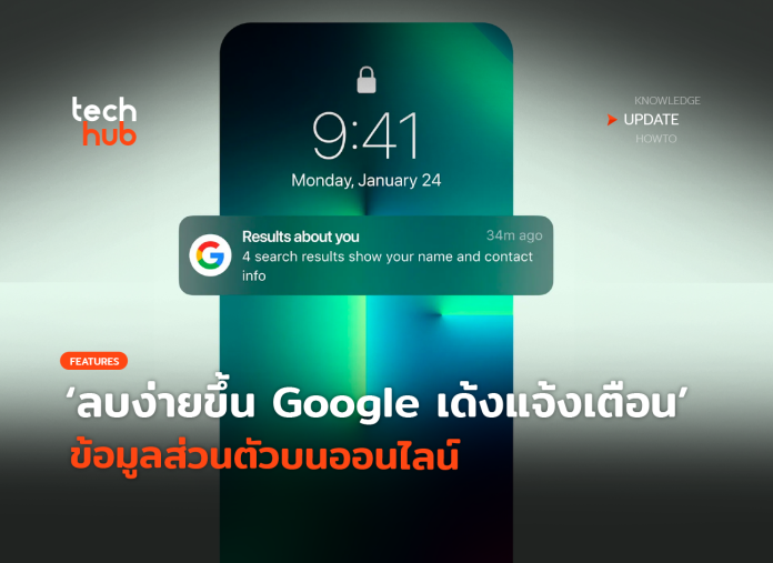 ลบง่ายขึ้น Google เด้งแจ้งเตือน ข้อมูลส่วนตัวบนออนไลน์