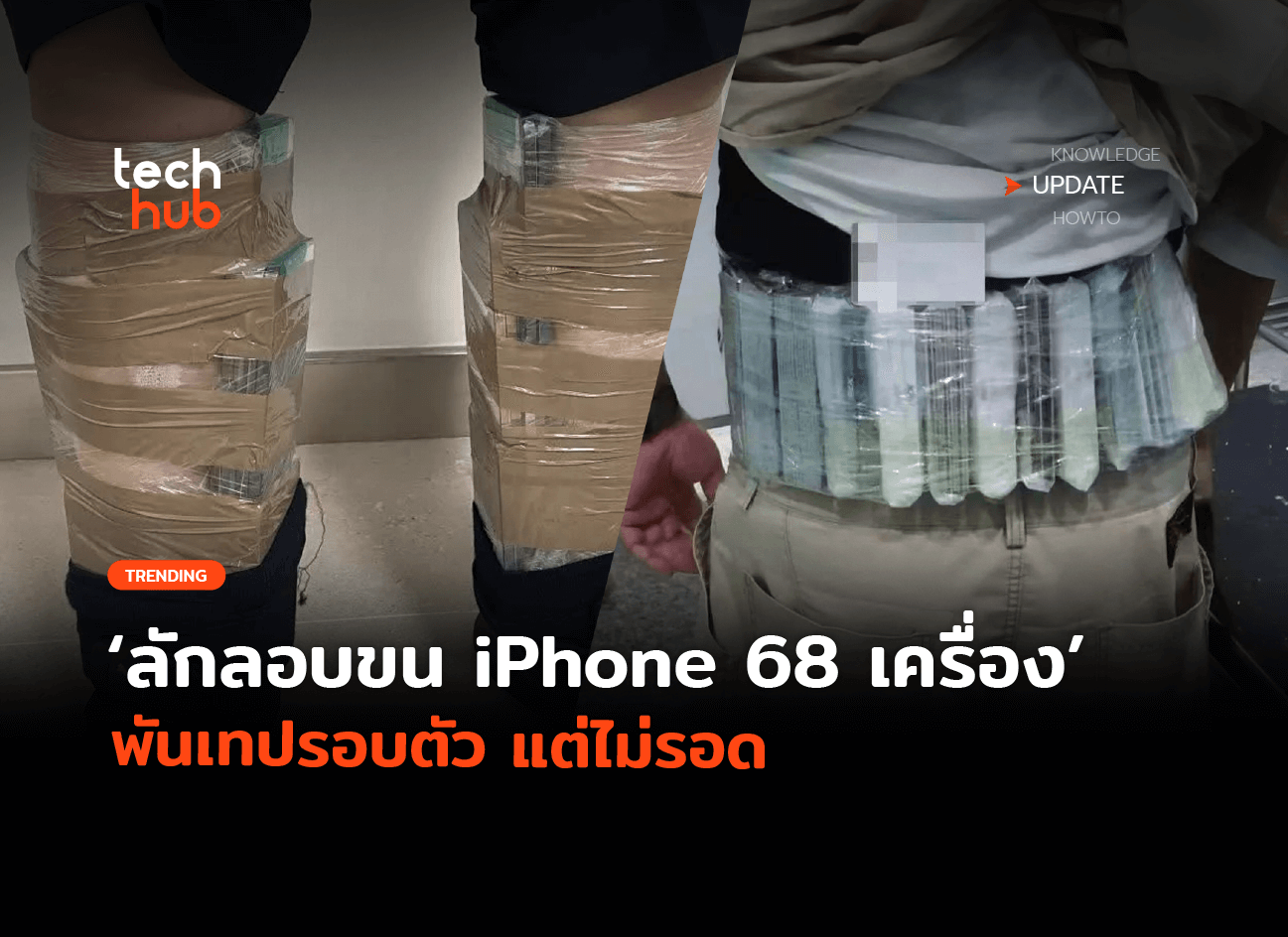 ทำไปได้ ลักลอบขน iPhone 68 เครื่องพันเทปรอบตัว แต่ไม่รอด