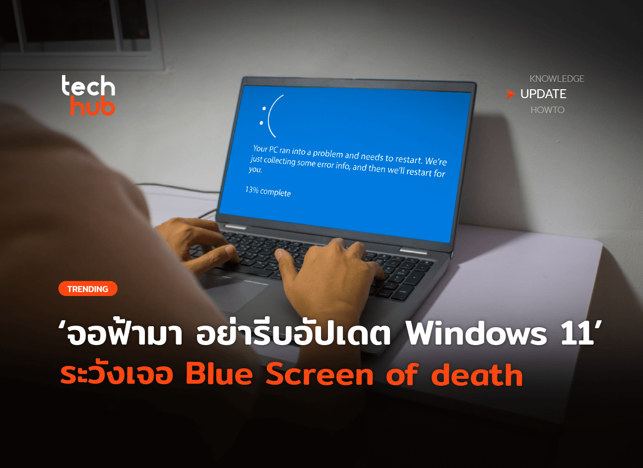 อย่าเพิ่งรีบอัปเดต Windows 11 ระวังเจอ Blue Screen of death