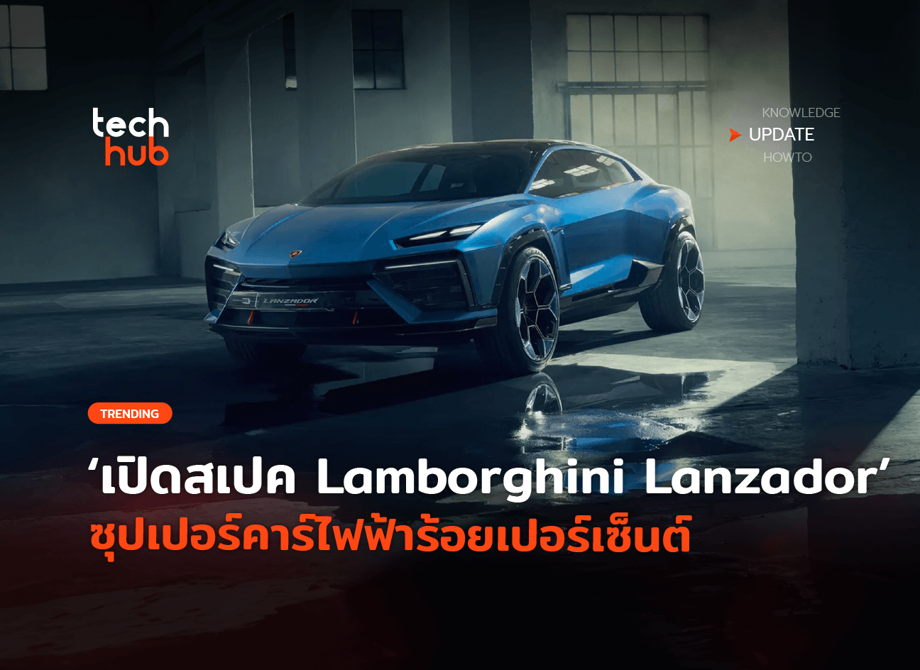เปิดสเปค Lamborghini Lanzador ซุปเปอร์คาร์ไฟฟ้าร้อยเปอร์เซ็นต์