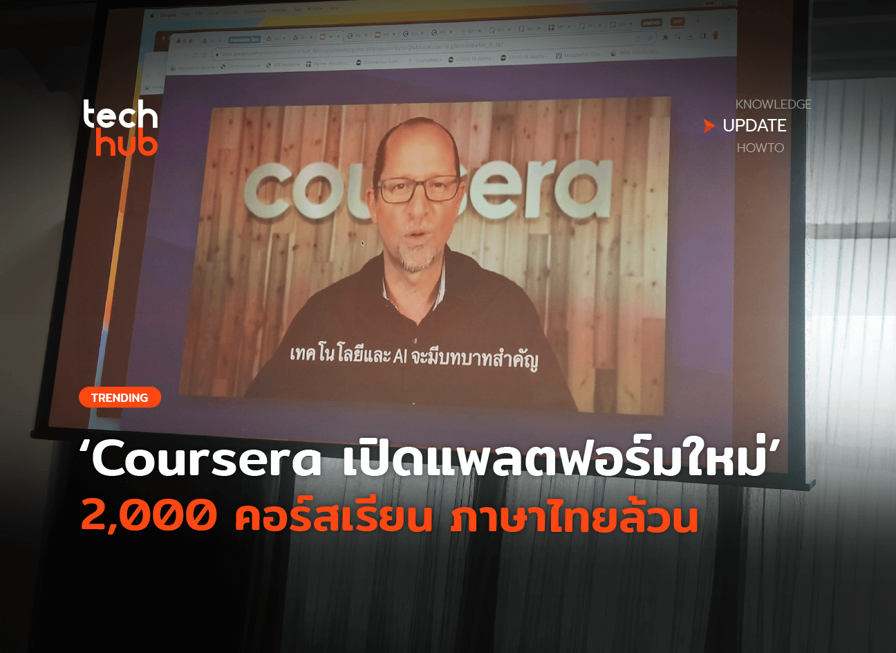 ใช้ AI ช่วยติว Coursera เปิดแพลตฟอร์มใหม่ 2,000 คอร์สเรียน ภาษาไทย