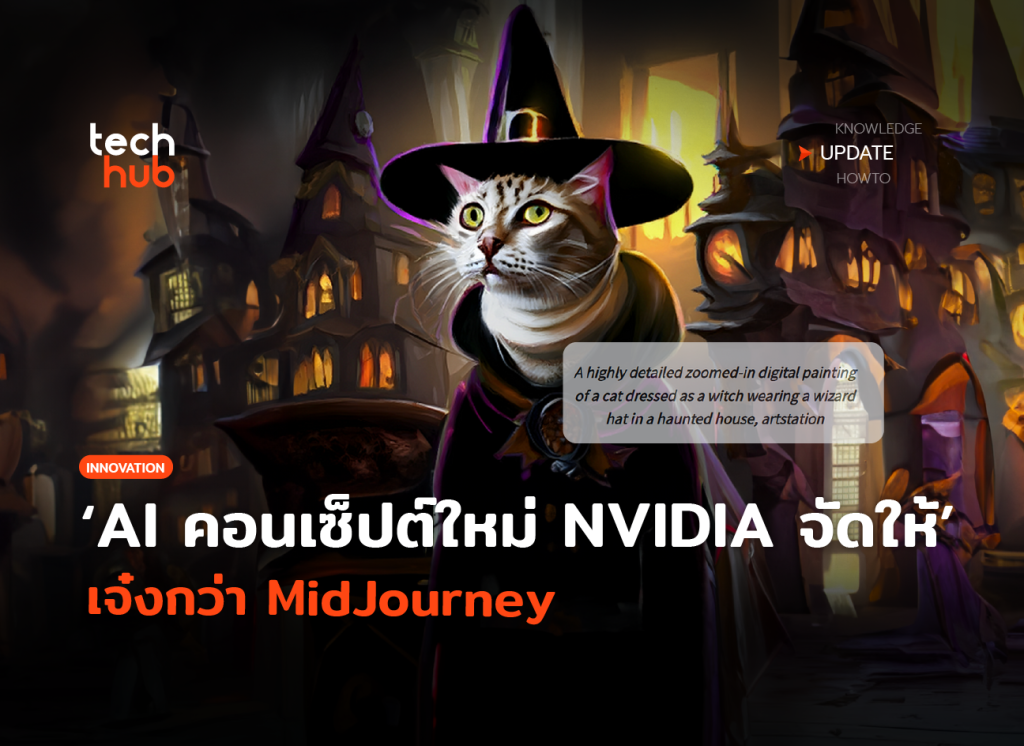 Perfusion AI คอนเซ็ปต์ใหม่ NVIDIA จัดให้ เจ๋งกว่า MidJourney